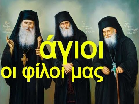 ΟΜΙΛΙΑ:ΟΙ ΑΓΙΟΙ, ΟΙ ΦΙΛΟΙ ΜΑΣ. Η ΣΥΝΤΡΟΦΙΑ ΜΑΣ. - YouTube