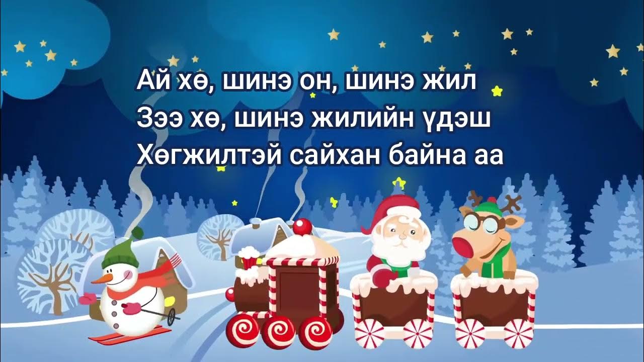 Шинэ он айсуй - YouTube