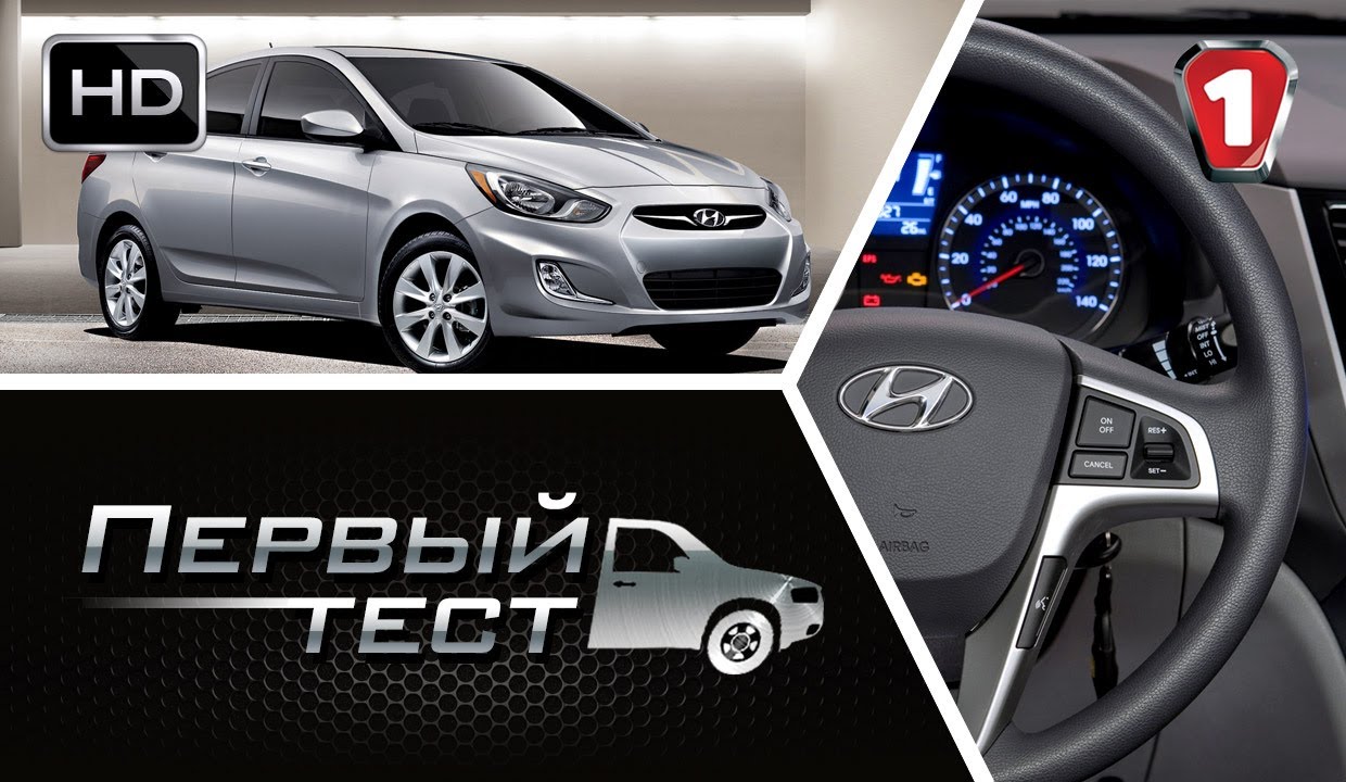 Hyundai Accent. "Первый тест" (HD). (УКР) - YouTube