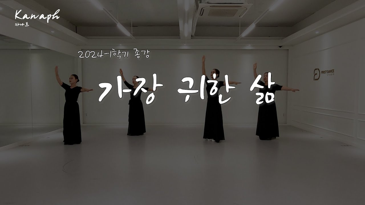 2024-1학기_가장귀한삶 - 손경민, 카나프 KANAPH_카나프워십 기독교무용 선교무용 한국무용 worship dance ...