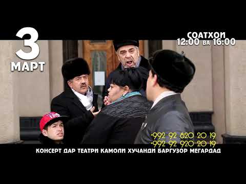 театр студияи Коно, Гулбахор, Доно ва Сулаймон Саидгозиев 3 март 2018