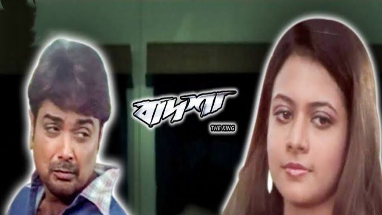 Badsha the King (2004) Bengali Movie Reviews and Best Facts Explain in ...