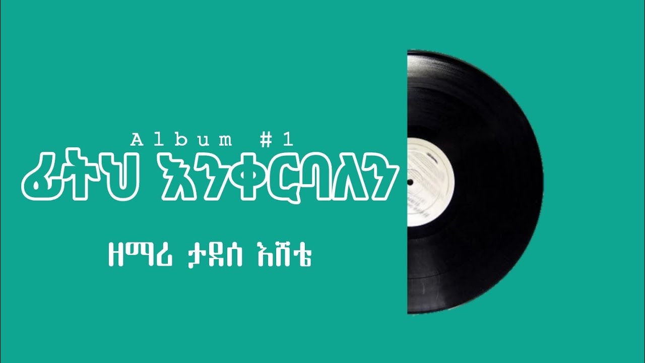 ፊትህ እንቀርባለን-ዘማሪ ታደሰ እሸቴ/Fitih Enkerbalen-Tadese Eshete-Album #1 ...