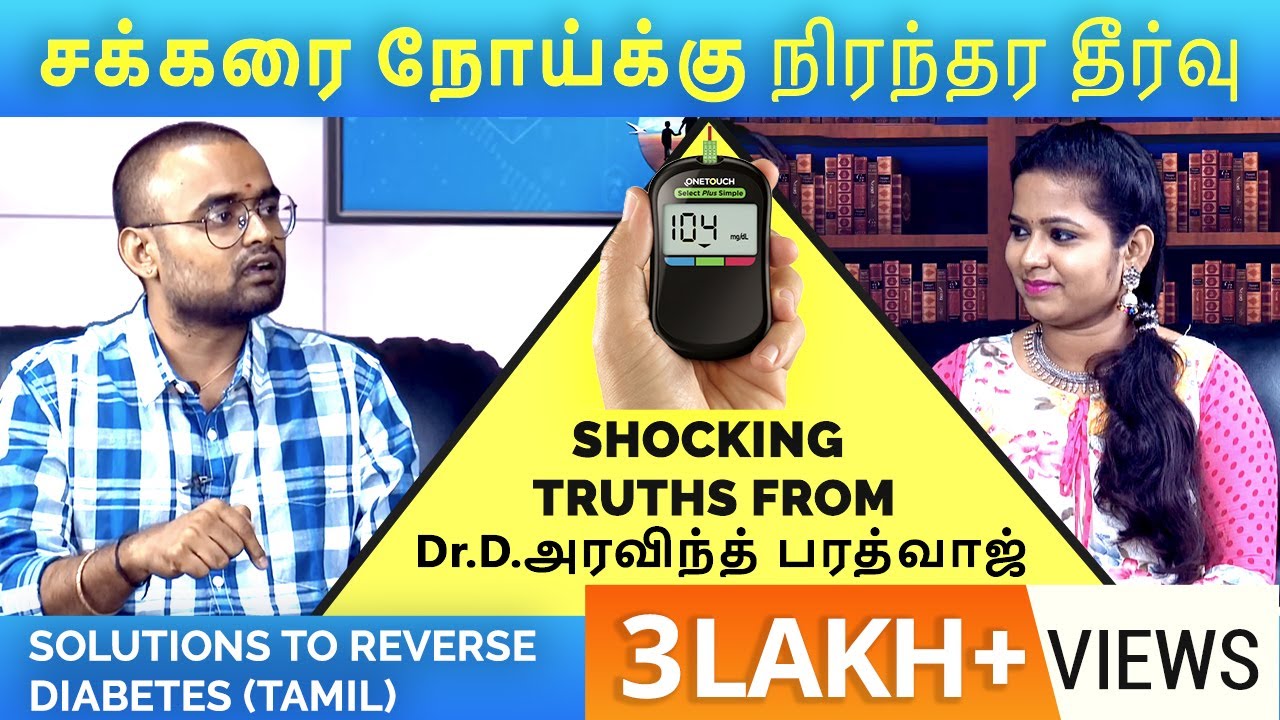 சக்கரை நோய்க்கு நிரந்தர தீர்வு | Shocking Truths from Dr.D.Aravind ...