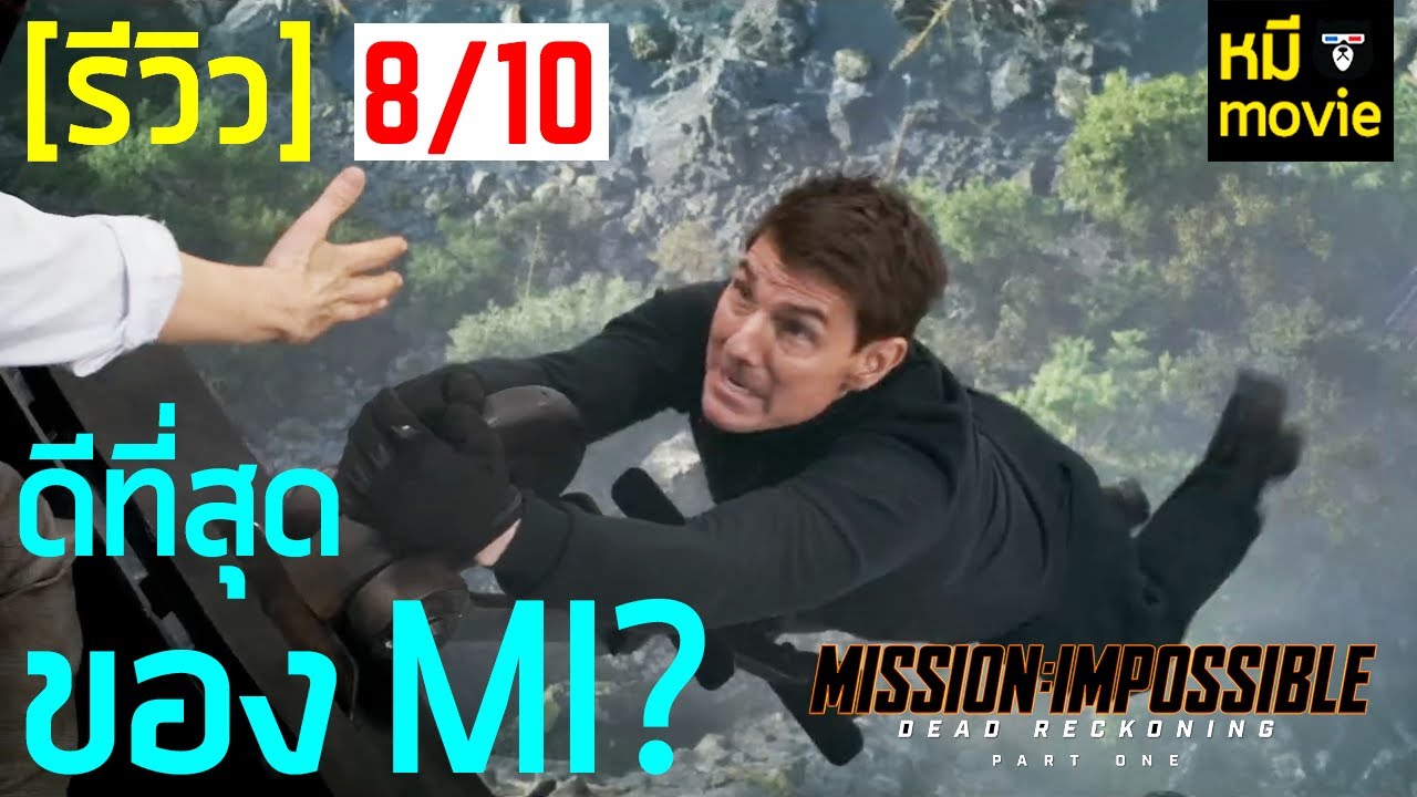 รีวิว│ Mission impossible : Dead reckoning part one │ ดีที่สุดของ MI ...