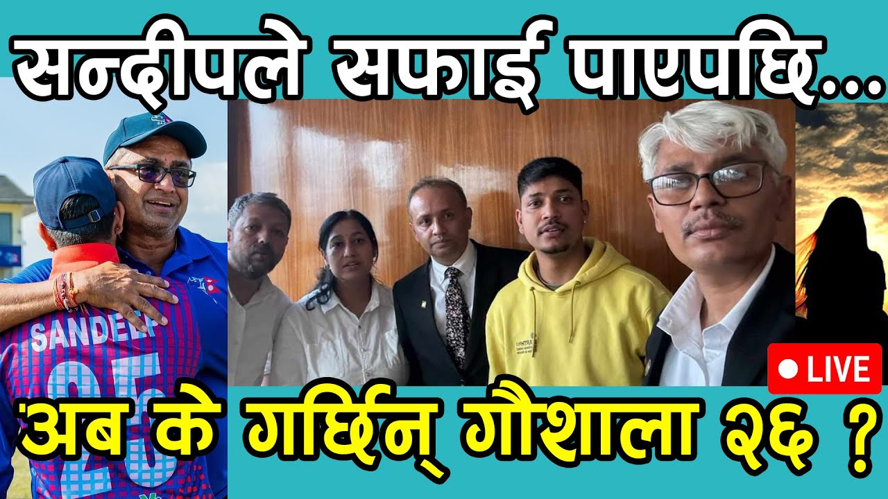 सन्दीपले सफाई पाएपछि...अब के गर्छिन् गौशाला २६ ? Sandeep Lamichhane VS ...