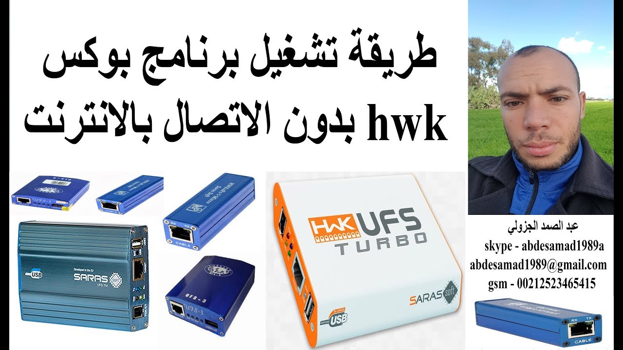 طريقة تشغيل برنامج بوكس ufs hwk بدون الاتصال بالانترنت - YouTube