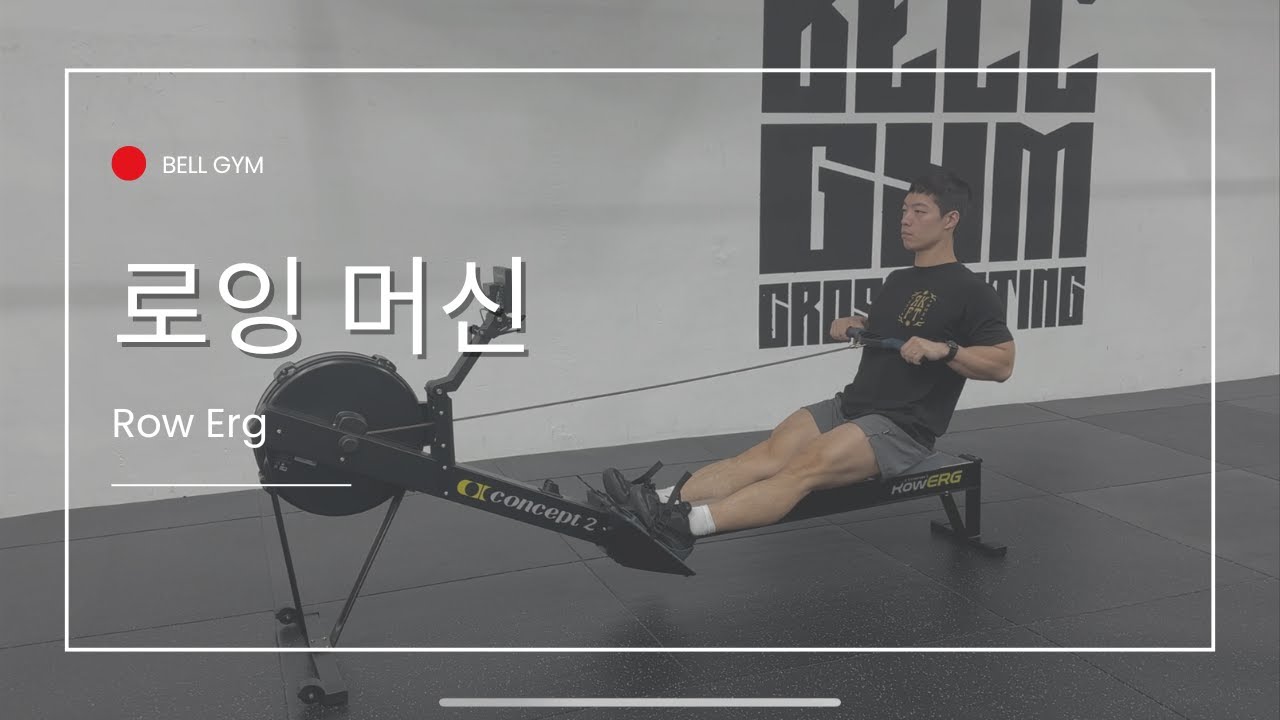 [벨짐] 크로스핏 | 로잉머신 (Row Erg) - YouTube