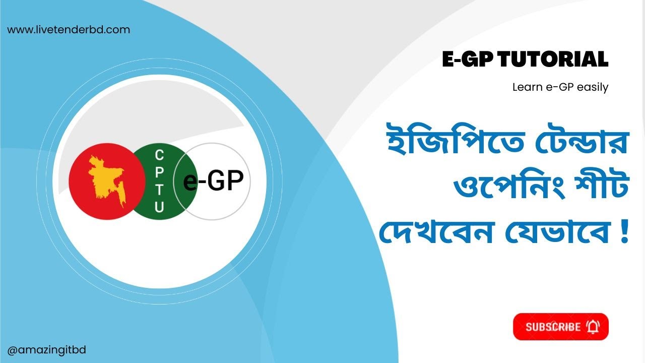 ইজিপিতে টেন্ডার ওপেনিং শীট দেখবেন যেভাবে | How to see tender opening ...