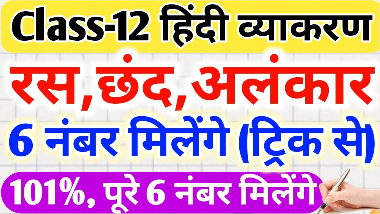 Ras, Chand, Alankar in one video,//Class 12 Hindi vyakaran Ras chhand ...