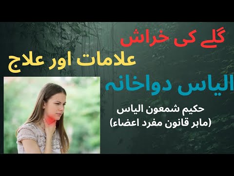 gale me kharash ka ilaj | itching in throat and cough - YouTube