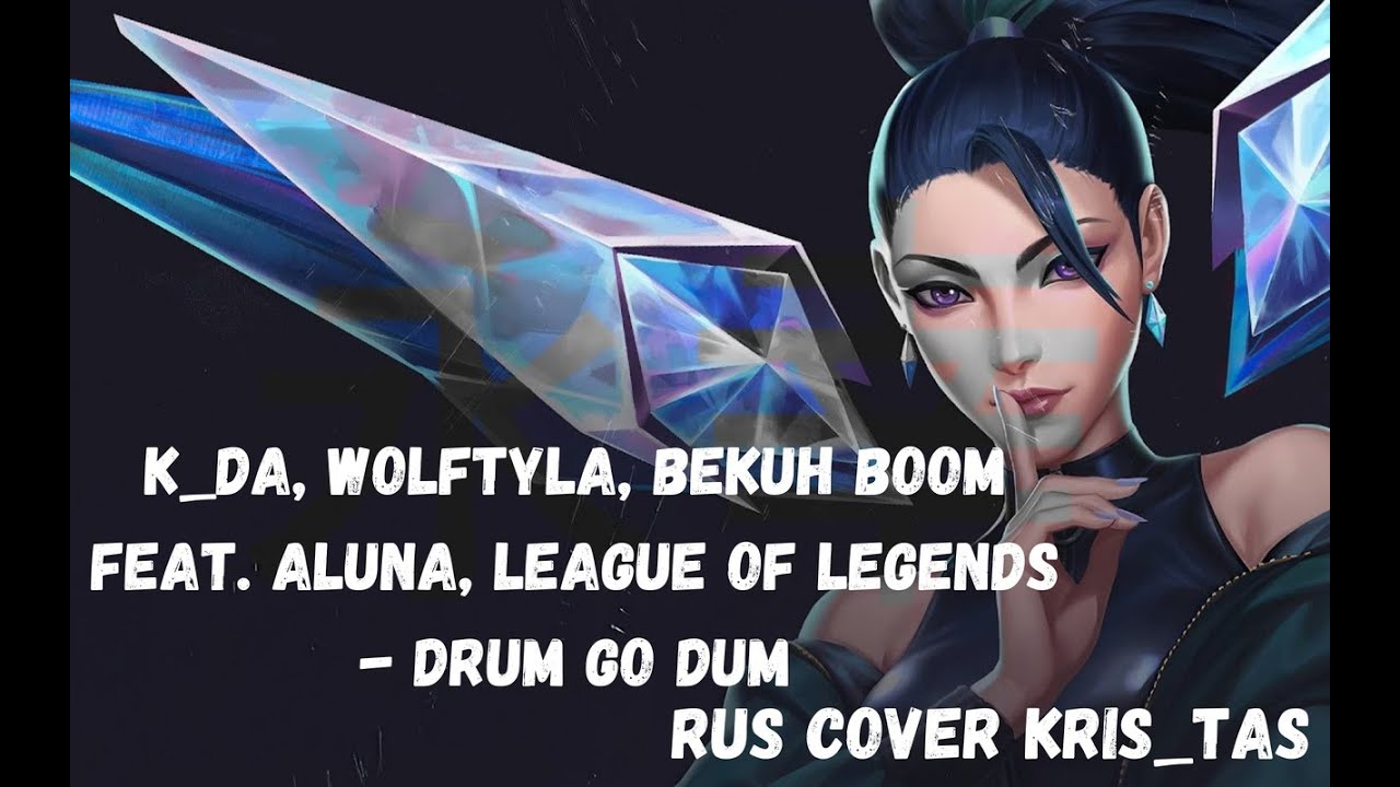 Kris_Tas - DRUM GO DUM (RUS Cover K_DA, Wolftyla, Bekuh BOOM feat ...