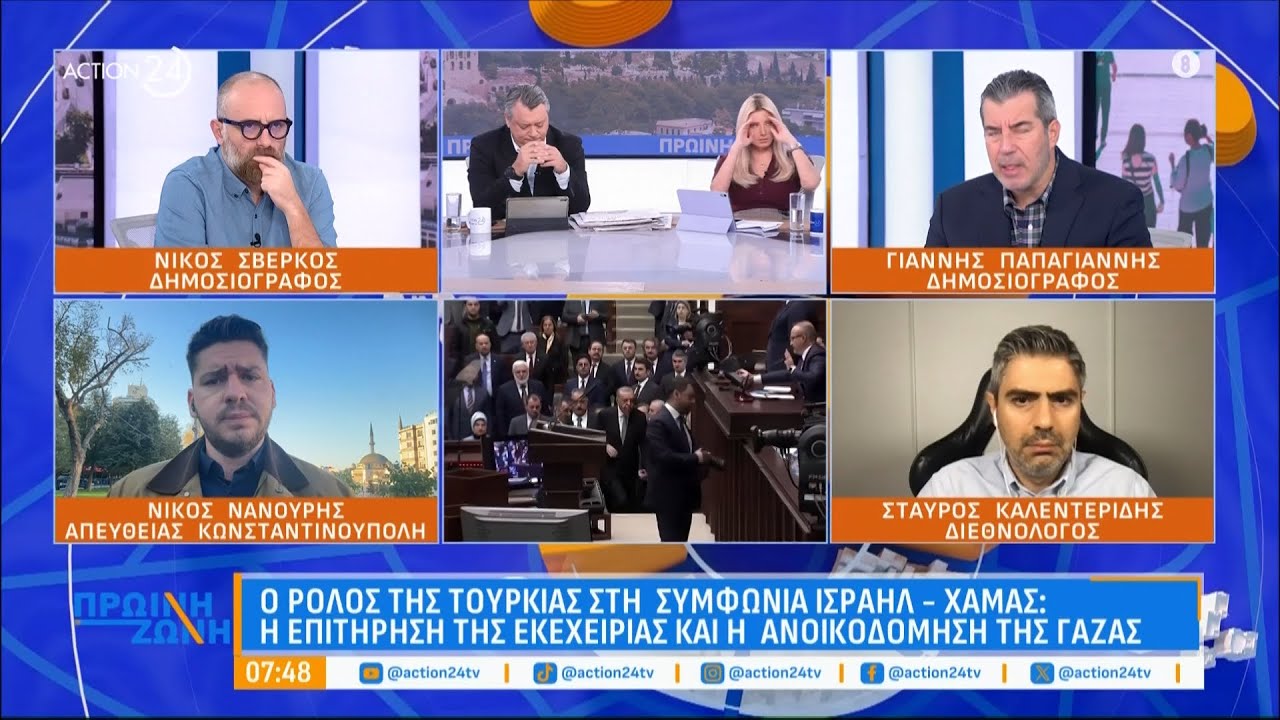 Ο ρόλος της Τουρκίας στην συμφωνία Σραήλ - Χαμάς | ACTION 24 - YouTube