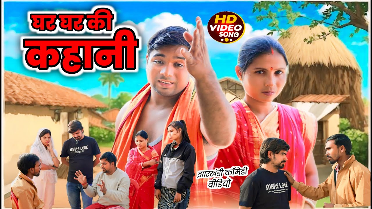 Ghar Ghar Ki Kahani (घर घर की कहानी ) | KHORTHA COMEDY | Jharkhandi Comedy - YouTube