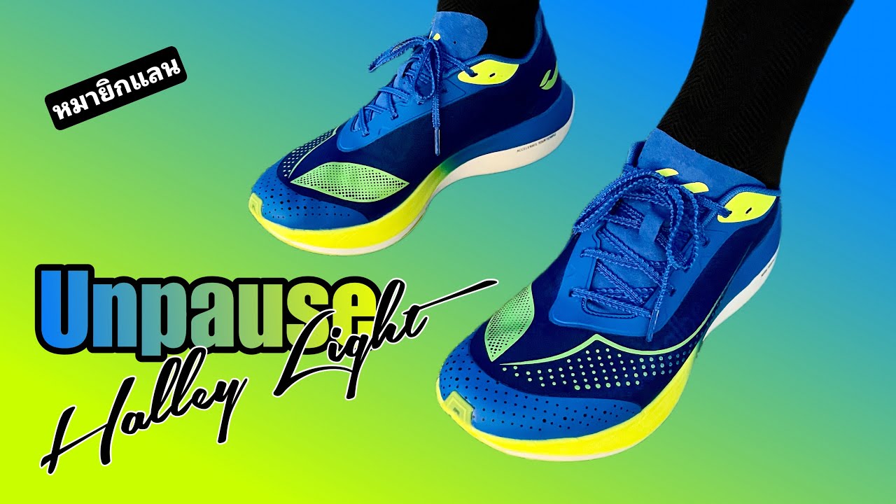 EP.12 น่าใช้แค่ไหนกับ ตัวซ้อม/แข่งสัญชาติไทย Unpause Halley Light รุ่น ...