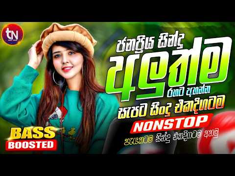 2026 අලුත්ම ජනප්‍රියම වයිරල් සිංදු ටික | New Hit Sinhala Collection | Trending Songs | Sinhala Songs