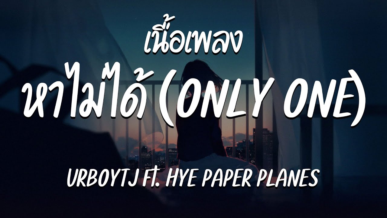 หาไม่ได้ (ONLY ONE) - URBOYTJ Ft. HYE PAPER PLANES ( เนื้อเพลง ) - YouTube