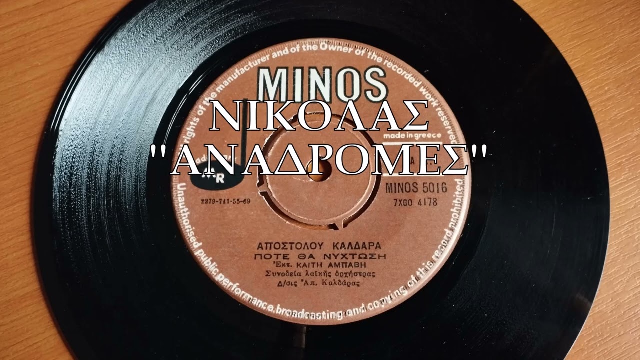 ΠΟΤΕ ΘΑ ΝΥΧΤΩΣΕΙ - ΚΑΙΤΗ ΑΜΠΑΒΗ - YouTube