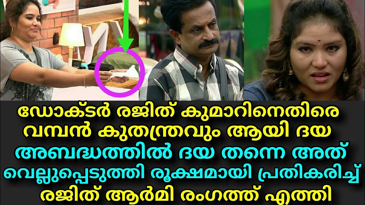 രജിത് അണ്ണൻ എതിരെ ഉള്ള ദയയുടെ കുതന്ത്രം തെളുവ സഹിതം പുറത്ത് || Daya || Rajith Kumar !! - YouTube