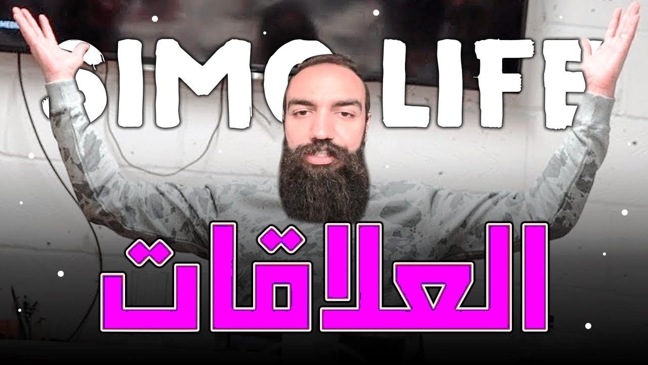 simo life تعلم مع سيمو لايف، ها كيفاش دير علاقات مع الناجحين Simo Life ...