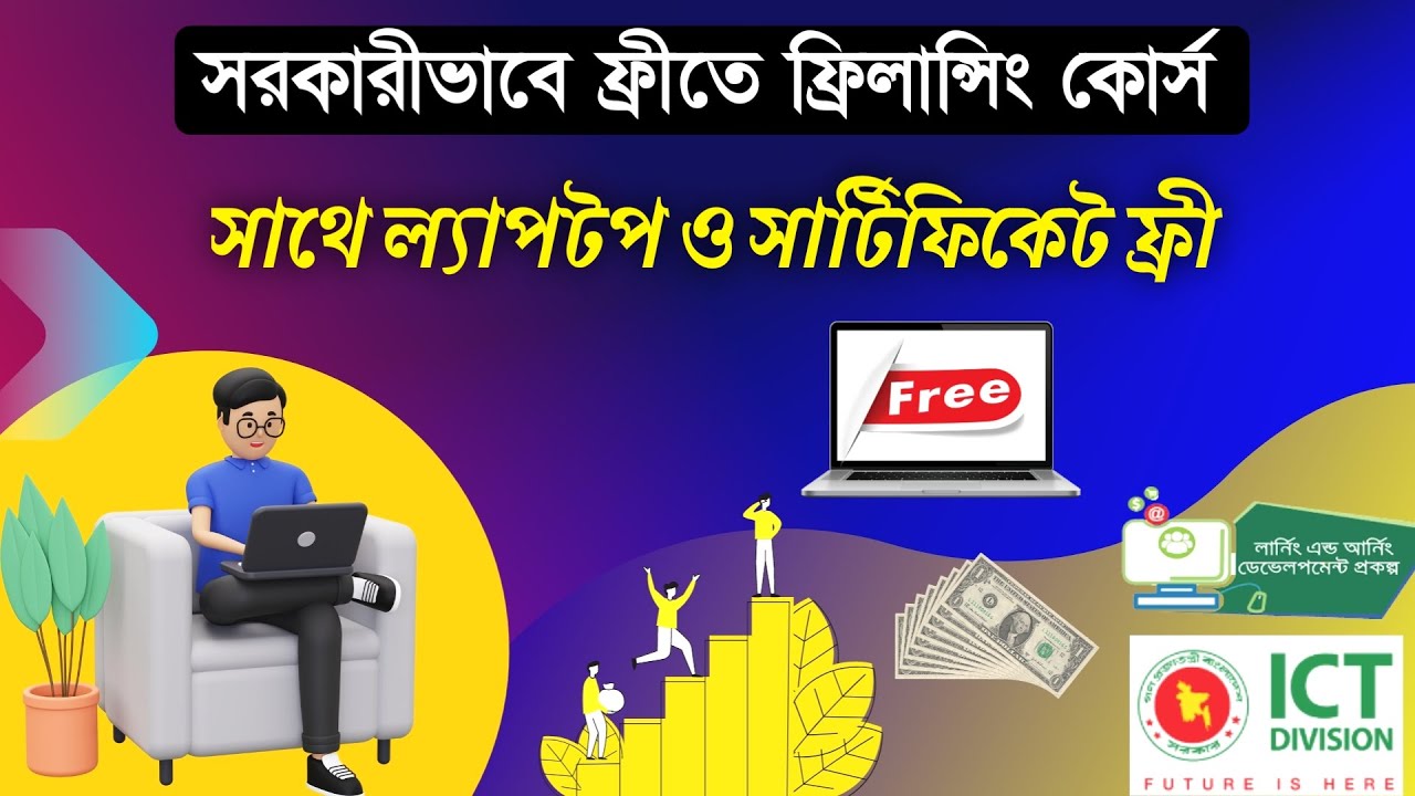 সরকারীভাবে ফ্রিলান্সিং শিখুন ফ্রীতে | free freelancing course in ...