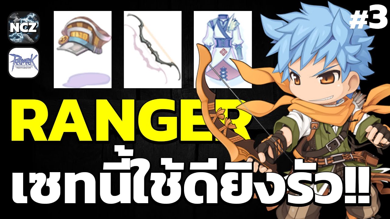 เรนเจอร์ใส่เซท Ignis Cap Type K และ White Wing ก็โหดเหมือนกันนะเนีย ...