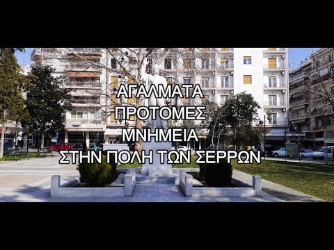 ΑΓΑΛΜΑΤΑ - ΠΡΟΤΟΜΕΣ - ΜΝΗΜΕΙΑ ΤΗΣ ΠΟΛΗΣ ΤΩΝ ΣΕΡΡΩΝ - YouTube