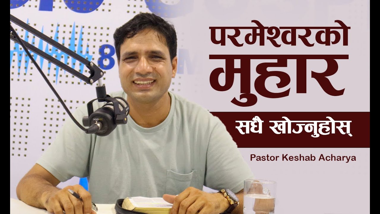 प र मेश्व र को मुहार स धैँ खोज्नुहोस् | SEEK GOD'S FACE ALWAYS | KESHAB ...