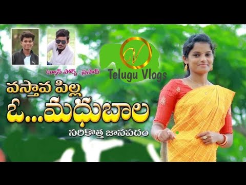 Vasthava pilla o madhubala || Letest Folk Song || Mudhiraju pilaga o madhubala