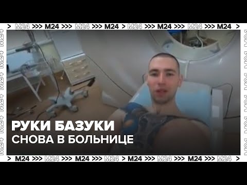 Руки Базуки снова в больнице: врачи объяснили, грозит ли Кириллу Терешину ампутация | Москва 24