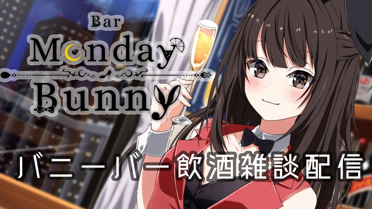 【秋篠ゆずき/Vtuber】Bar Monday Bunny 2024/4/29 【バニーガールバー飲酒雑談配信】 - YouTube