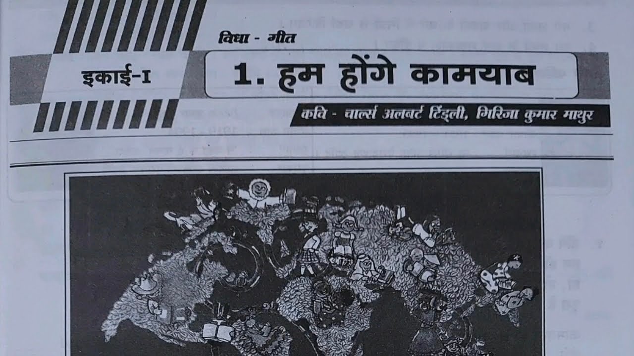 10th class Hindi 1st lesson (हम होंगे कामयाब)- Hum honge kamyab ...