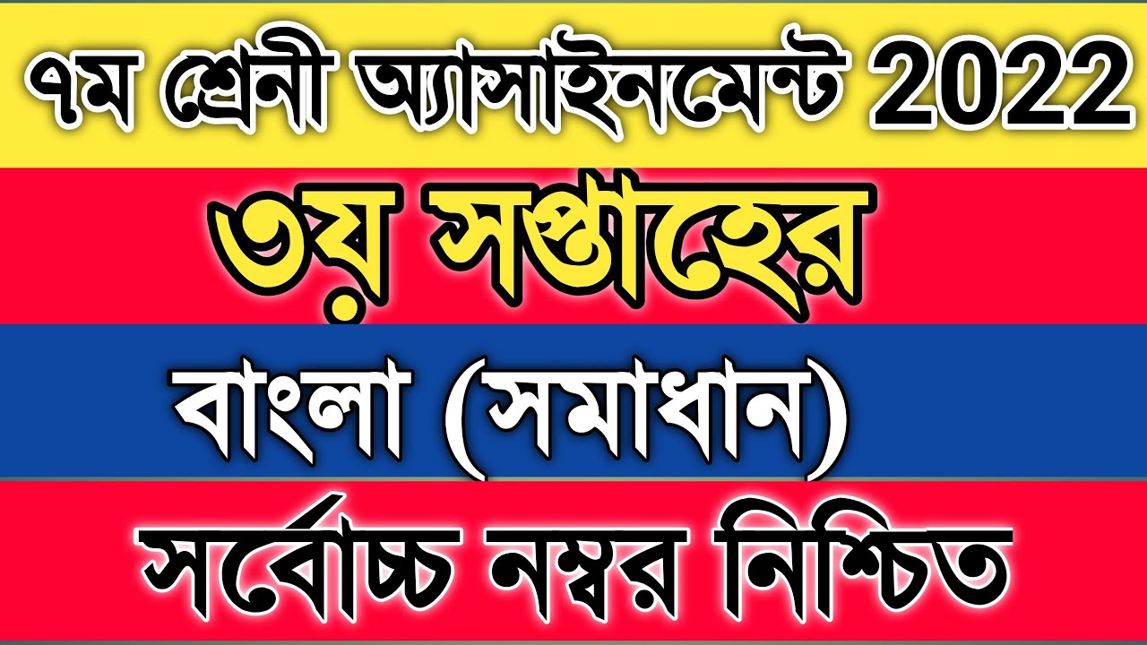 Class 7 3rd Week Bangla Assignment Answer 2022 | Class 7 3rd Week ...