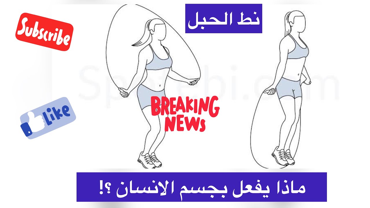 شاهد ماذا سيحدث لجسمك عندما تمارس نط الحبل يوميا - YouTube