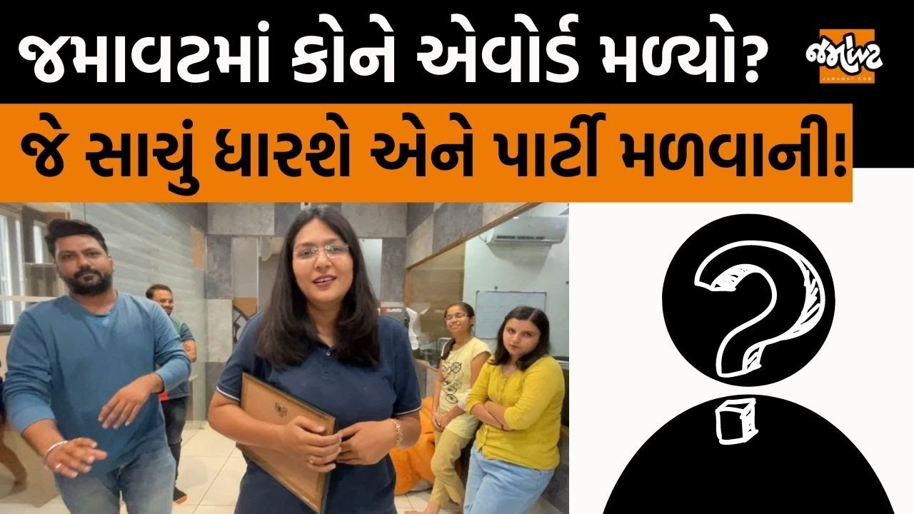 Jamawat Trimester Awardના વિજેતાનું નામ થયું જાહેર | Jamawat Vlog - YouTube