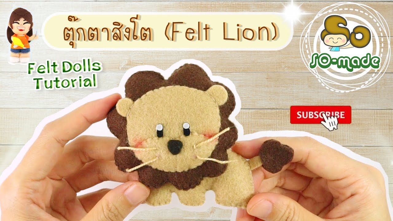 ตุ๊กตาสิงโต (Felt Lion) : [ ตุ๊กตาผ้าสักหลาด ] : Felt Doll Tutorial - YouTube
