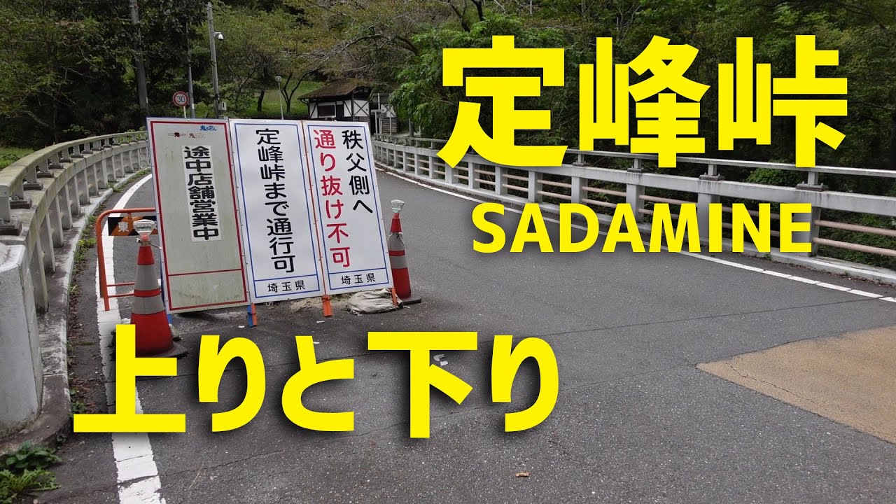 定峰峠上りと下り Sadamine Pass - YouTube