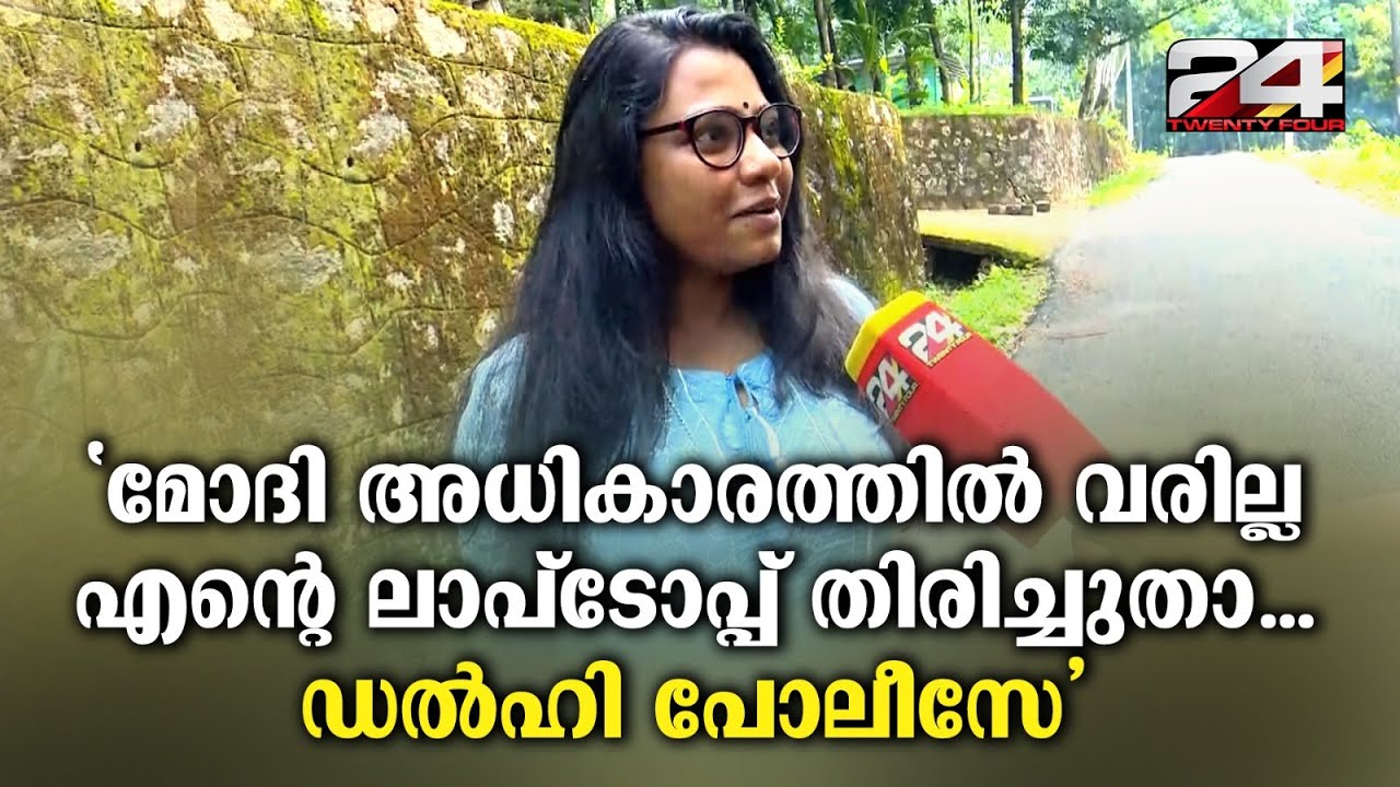 "എന്റെ ലാപ്ടോപ്പും മൊബൈലും തിരികെ തരൂ ഡൽഹി പോലീസേ...";അനുഷ പോൾ| Anusha ...