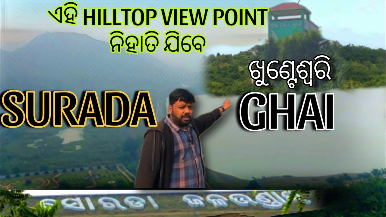 SURADA DAM || A MUST VISIT PLACE IN GANJAM, ଖୁଣ୍ଟେଶ୍ୱରି ପାହାଡ଼, hill ...
