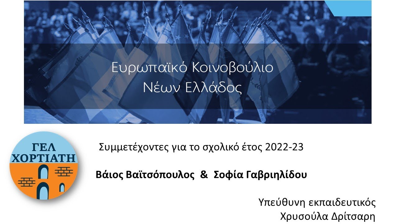 ΓΕΛ ΧΟΡΤΙΑΤΗ 2022-2023 ΕΥΡΩΠΑΪΚΟ ΚΟΙΝΟΒΟΥΛΙΟ ΝΕΩΝ ΕΛΛΑΔΟΣ - YouTube