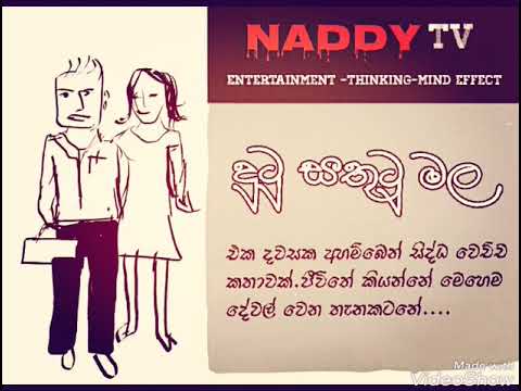 Dutu sathutu mala -දුටු සතුටු මල srilankan story series - YouTube