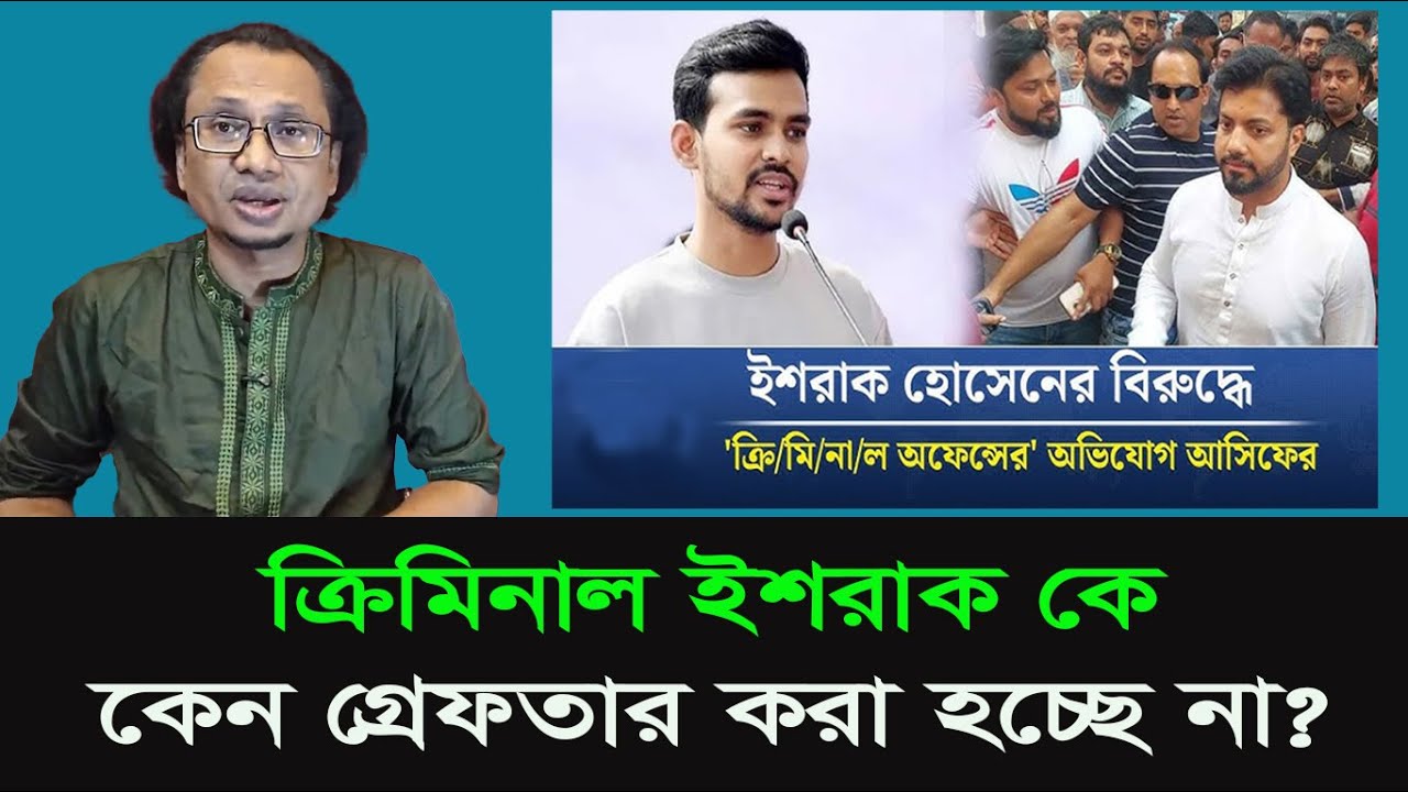 ক্রিমিনাল #ইশরাক কে, কেন গ্রেফতার করা হচ্ছে না? #zahed's_take # ...