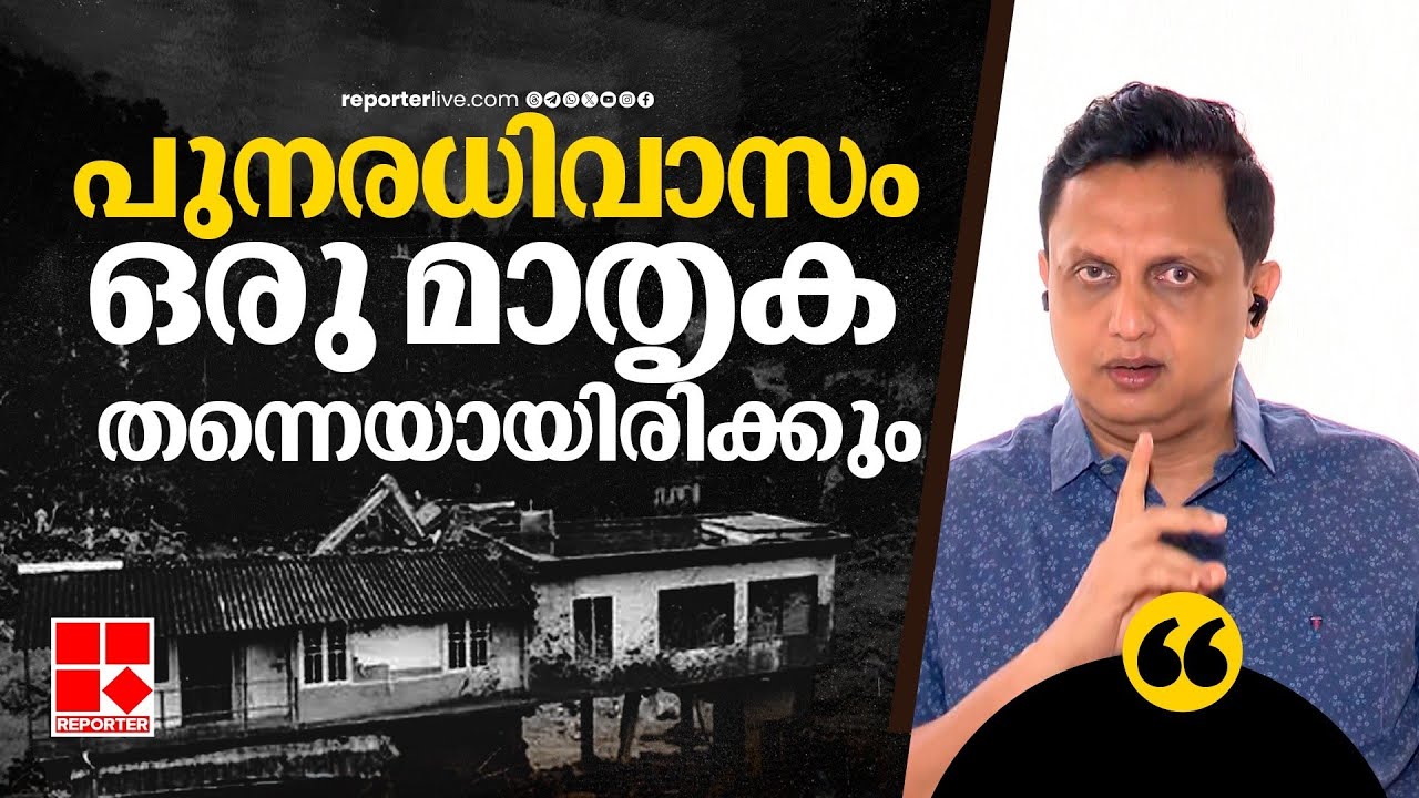 'വയനാട്ടിലെ പുനരധിവാസം ഒരു ജനകീയ മാതൃകയായിരിക്കും' | PA Muhammed Riyas ...