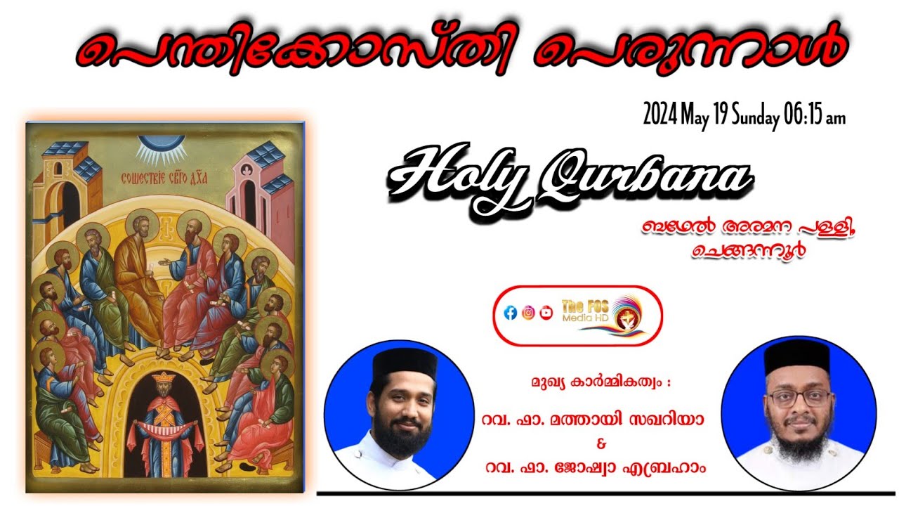 പെന്തിക്കോസ്തി പെരുന്നാൾ | വിശുദ്ധ കുർബ്ബാന | Rev. Fr. Joshua Abraham ...