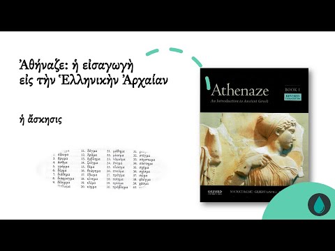 Αθηναζε: η ασκησις (η εισαγωγη) / Athenaze: Pronunciation Practice ...