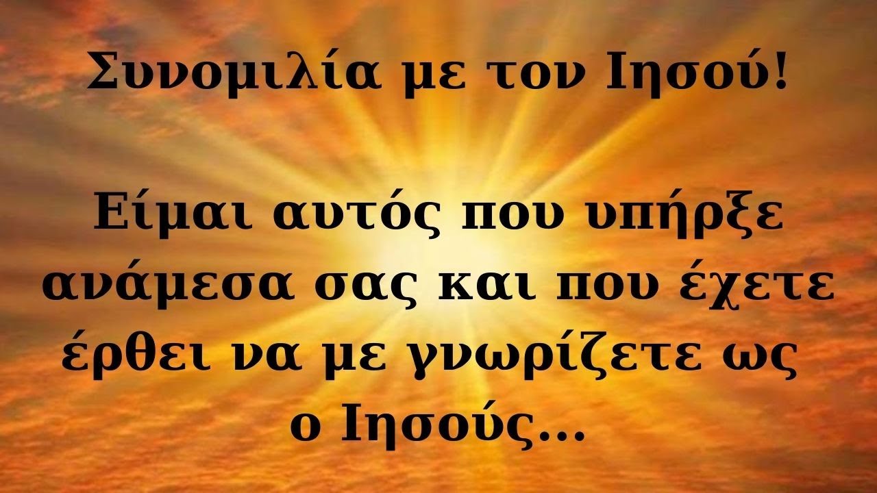 Συνομιλία μα τον Ιησού - Urantia Center- Χρήστος Κιτσινάμας - YouTube