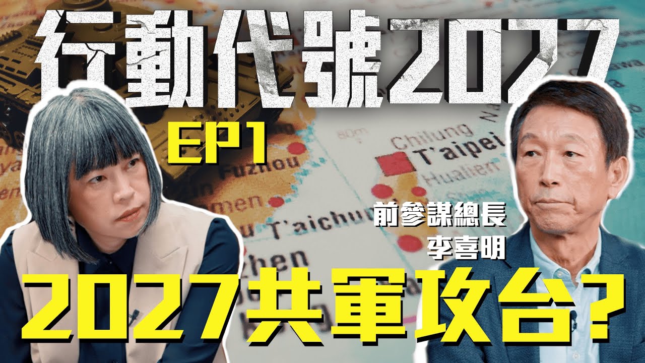 2027共軍攻台？|《行動代號2027》 EP1 - YouTube