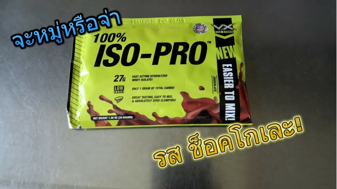 [รีวิวแบบบ้านๆ]ISO PRO - รส ช็อคโกแลต หรือ ช็อคกูแล้วดี? - YouTube
