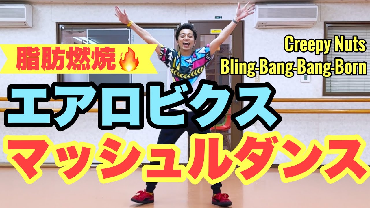 【エアロビ版】マッシュルダンス｜Bling-Bang-Bang-Born｜Creepy Nuts｜エアロビクス｜痩せるダンス｜脂肪燃焼 ...