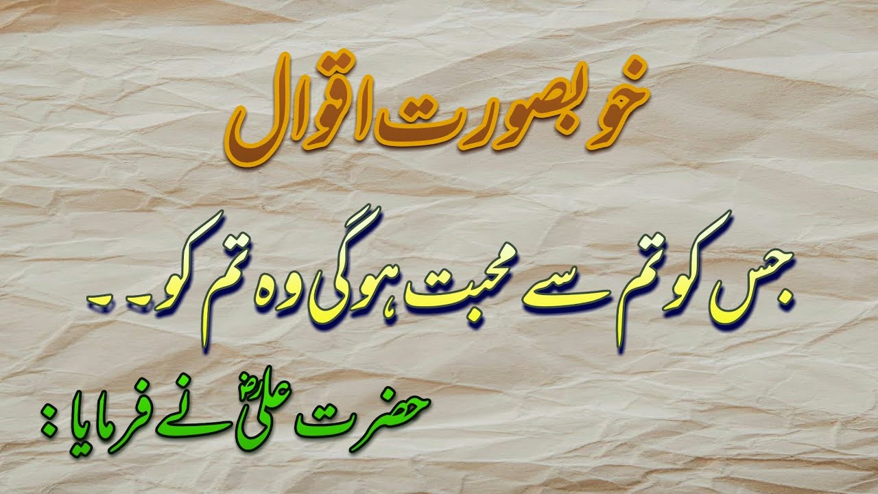 The Most Famous Quotes by Hazrat Ali(AS) in Urdu | Aqwal e Zareen In ...